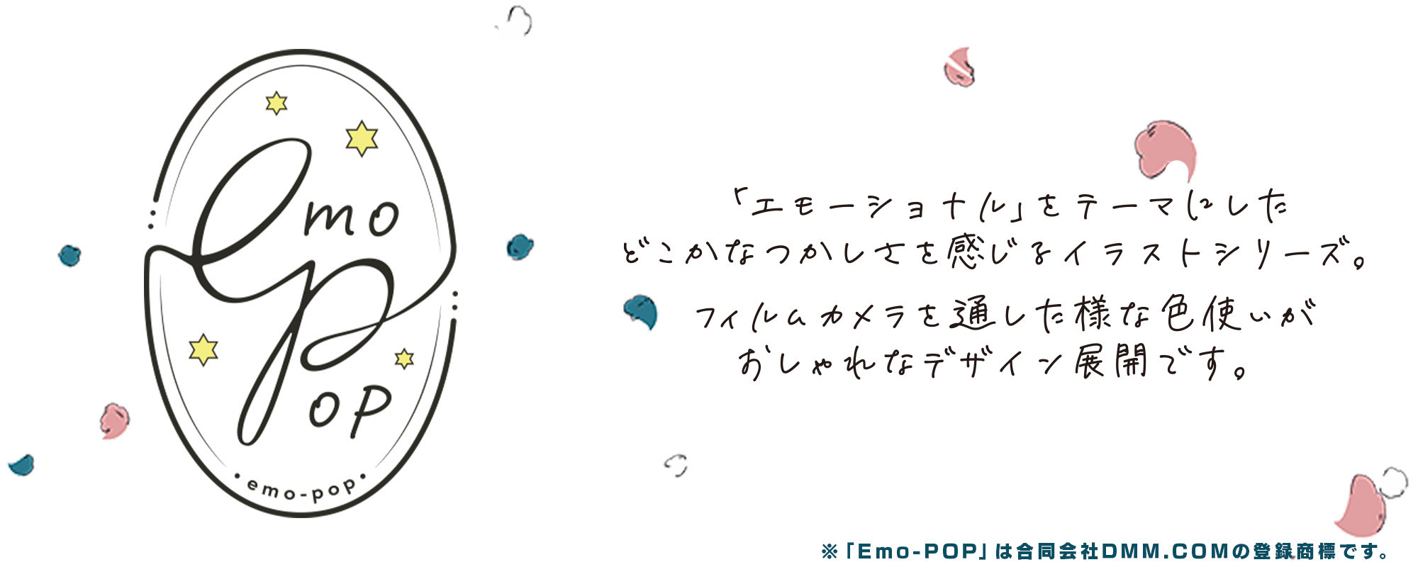 『Emo-POP』ブランド詳細 - DMMスクラッチ