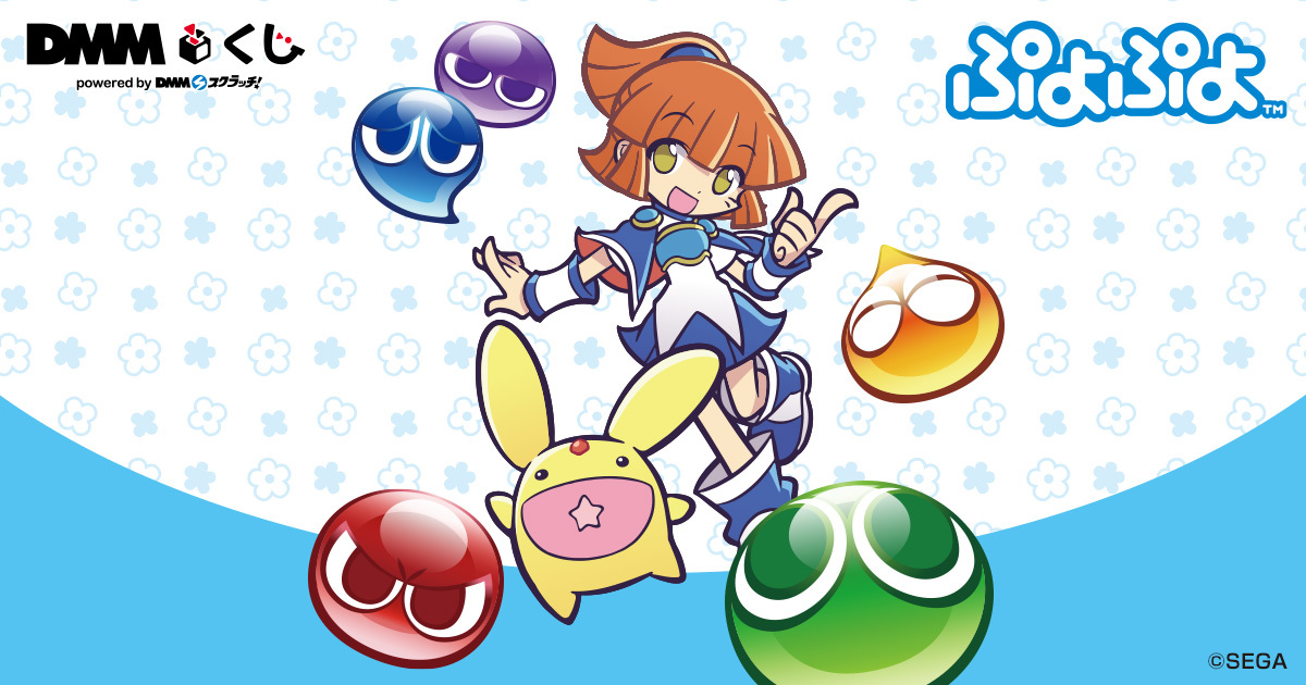 ぷよぷよ × DMMくじ - DMMくじ