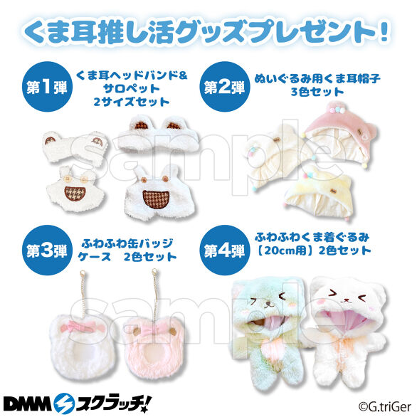G.triGer 推し活グッズ~くま耳シリーズ~ スクラッチ - DMMスクラッチ
