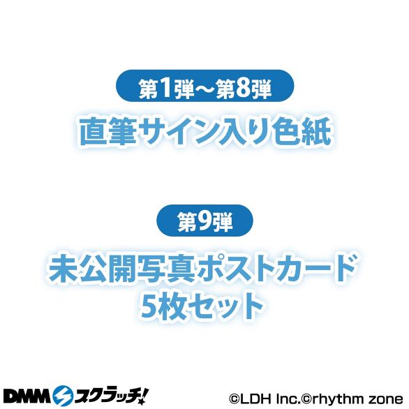 FANTASTICS スクラッチ第三弾 - DMMスクラッチ