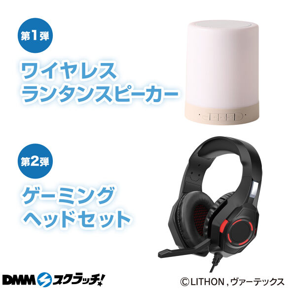 VERTEX×LITHON オーディオグッズ スクラッチ第二弾 - DMMスクラッチ